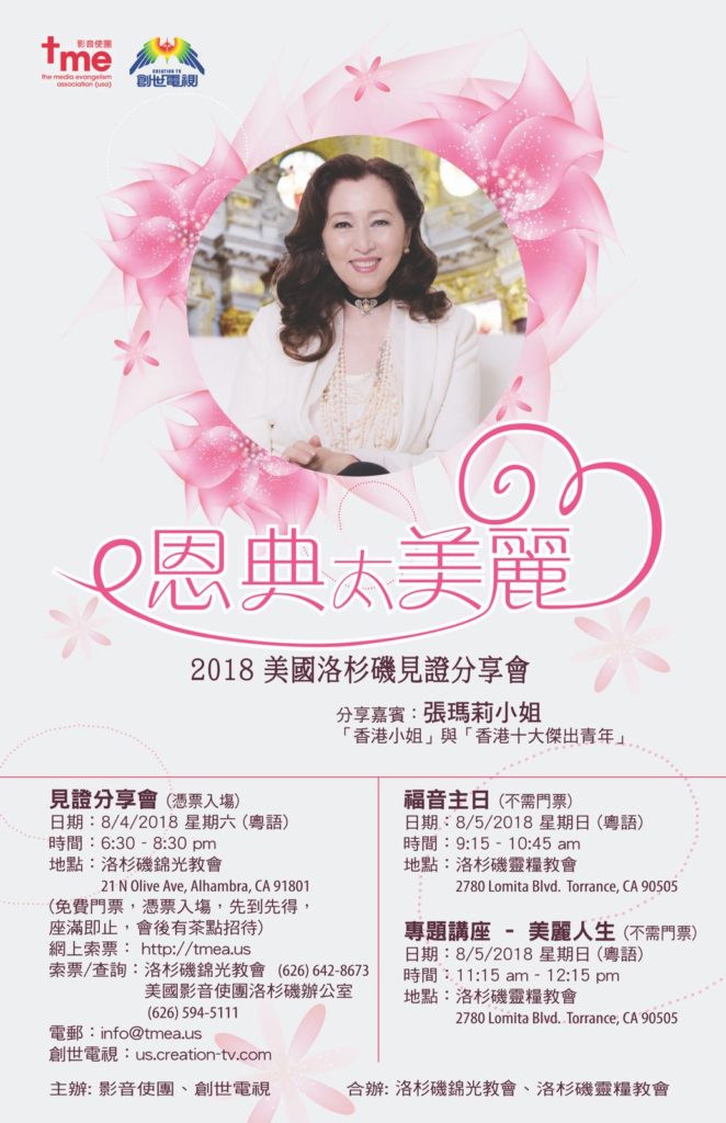 Mary Cheung Testimony 2018 – 張瑪莉2018美國洛杉磯見證分享會 – 恩典太美麗 – Los Angeles ...